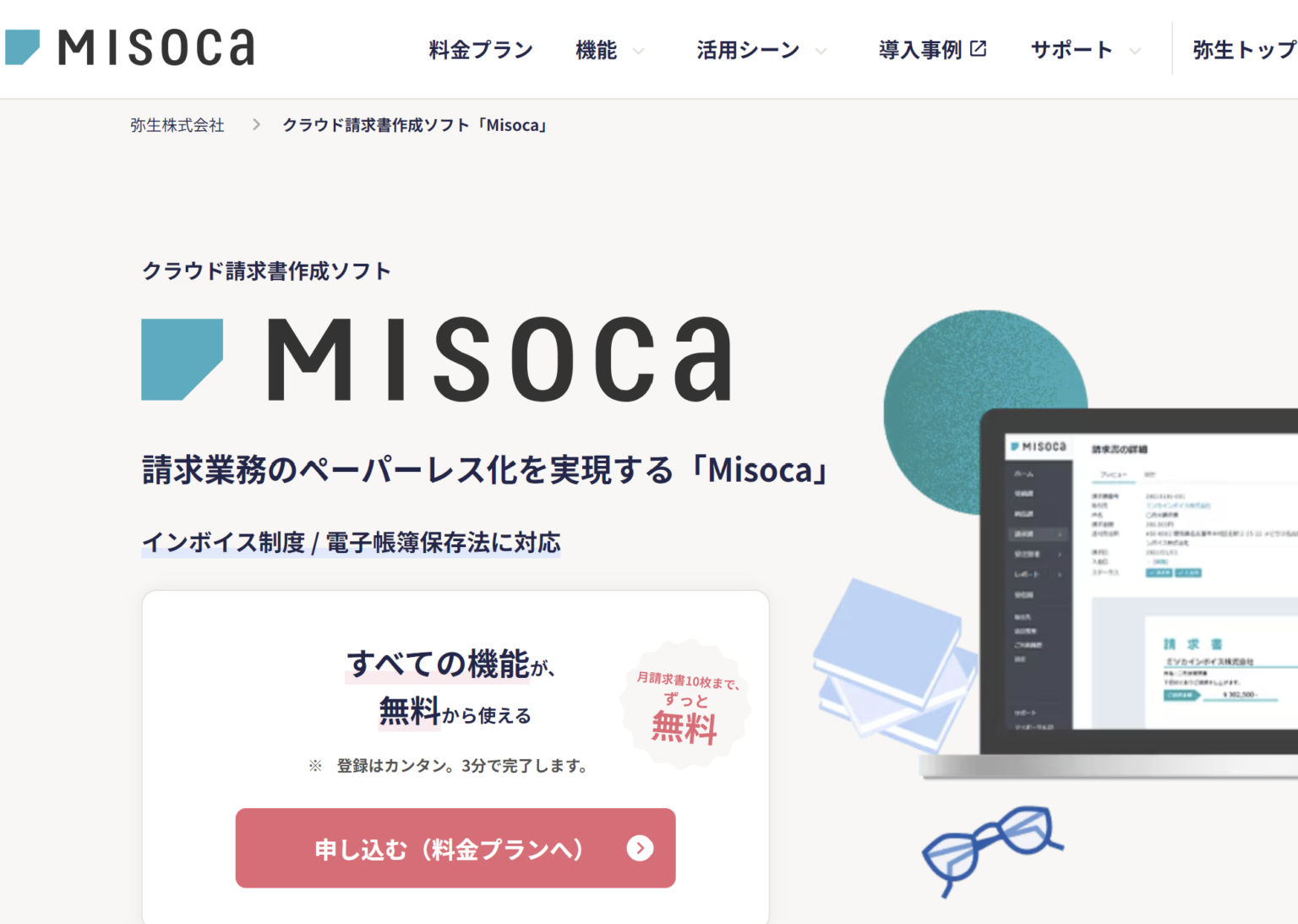 請求書作成ソフト「Misoca(ミソカ)」 | えーこ先生の365日ブログ｜福井の少人数制パソコン教室・プログラミング教室 – エールICTアカデミー